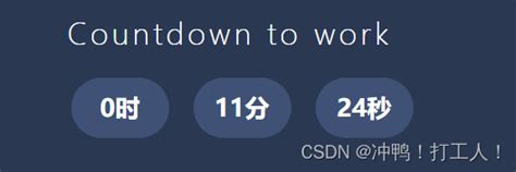 下班倒计时html页面 Csdn博客