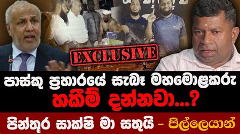 පාස්කු ප්‍රහාරයේ සැබෑ මහමොළකරු හකීම් දන්නවා පින්තූර සාක්ෂි මා සතුයි Dhananjayanaranbadda