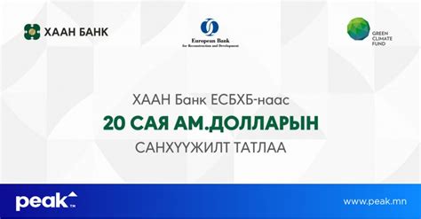 Ногоон бизнес болон эмэгтэй бизнес эрхлэгчдийг дэмжих зорилгоор 20 сая ам долларын санхүүжилт
