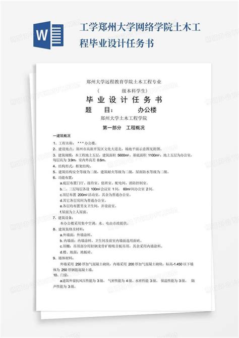 工学郑州大学网络学院土木工程毕业设计任务书word模板下载编号lozzzbmx熊猫办公