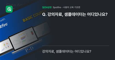 강의자료 샘플데이터는 어디있나요 인프런 커뮤니티 질문and답변