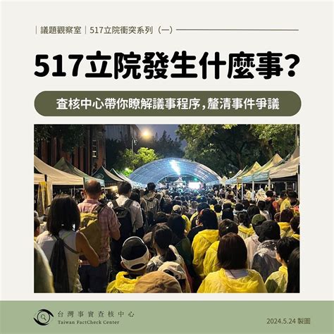 議題觀察室 517立院衝突專文系列 立法院5月17日21日院會處理攸關國會改革的相關修正草案部分條文修正草案通過二讀後續條文留待24