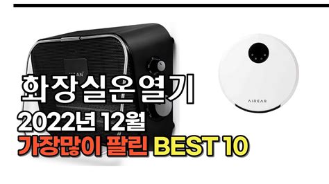 2022년 12월 화장실온열기 판매 추천순위 Top10 가성비 평점 후기 비교 Youtube