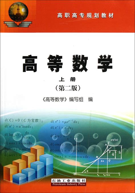 高等数学经1教材 高等数学材 高等数学二材 大山谷图库