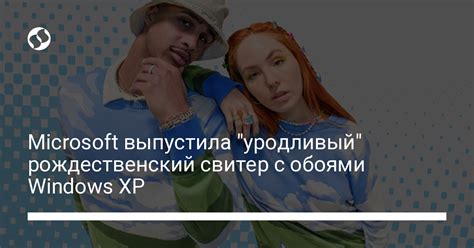 Microsoft выпустила рождественский свитер с обоями Windows Xp Новости Украины