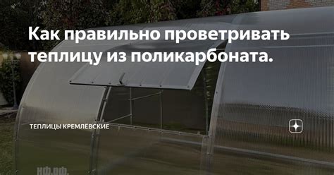 Как правильно проветривать теплицу из поликарбоната Теплицы Кремлёвские Дзен