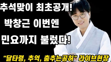 최초공개 박창근이 달타령을 라이브로 불렀다고 못하는 장르가 대체 뭐야 추석맞이 근이의 대변신🧡 박창근 여성시대 라디오 추억 춤추는공허 라이브현장 Youtube