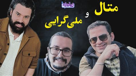 متال و ملی گرایی Youtube