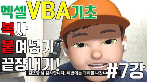 엑셀vba기초 7강 복사 붙여넣기 여기서 끝장내자 Youtube