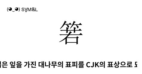 箬 넓은 잎을 가진 대나무의 표피를 Cjk의 표상으로 묘사 조크 6 유니코드 번호 U7bac 📖 기호의 의미 알아보기 복사 And 📋 붙여넣기 ‿ Symbl