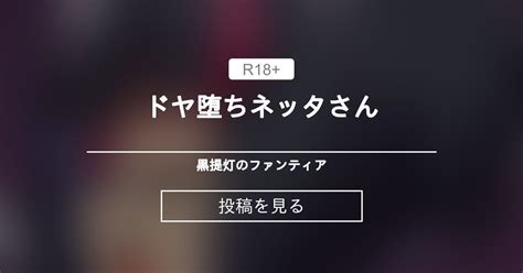 【クリ責め】 ドヤ堕ちネッタさん 黒提灯のファンティア 赤提灯（灯ひでかず）の投稿｜ファンティア Fantia