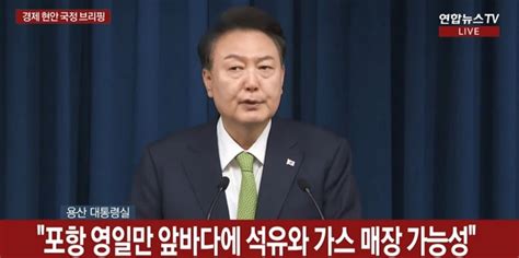尹 포항 영일만 앞바다에 막대한 석유와 가스 매장 가능성” 네이트뷰