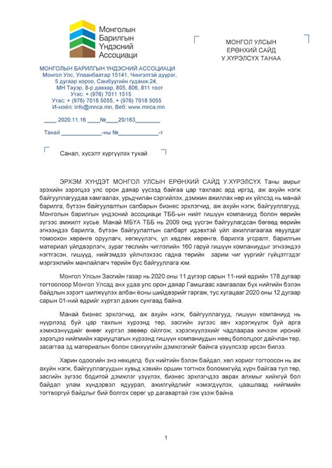 Барилгын салбарын ААНБ уудыг дэмжих тухай албан бичиг хүргүүллээ