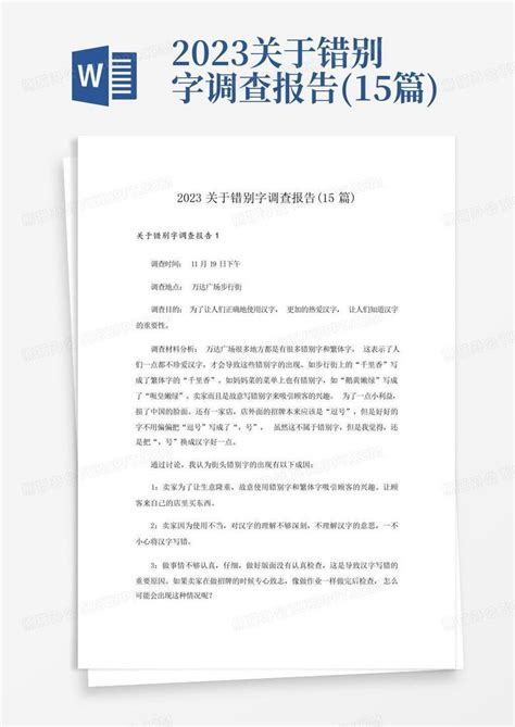 2023关于错别字调查报告 15篇 Word模板下载 编号lazywwkn 熊猫办公