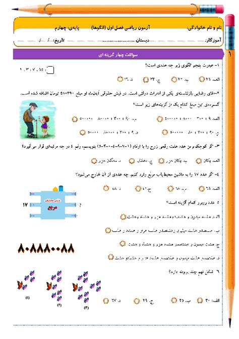 ارزیابی پایانی فصل اول ریاضی چهارم دبستان توحید گاما