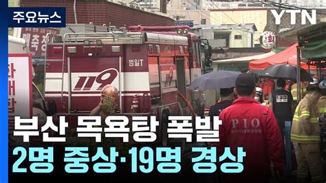 부산에서 목욕탕 폭발 사고2명 중상 19명 경상 Ytn Youtube