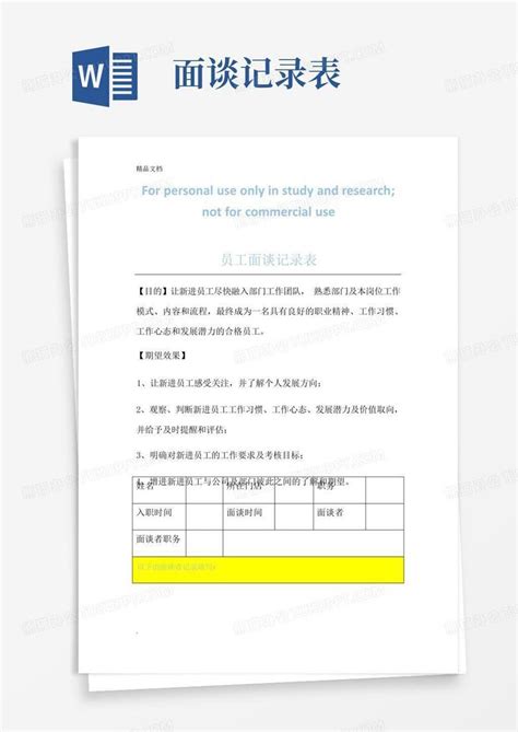 员工面谈记录表word模板下载编号lzkbyzzy熊猫办公