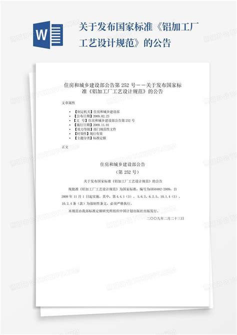 关于发布国家标准铝加工厂工艺设计规范的公告Word模板下载 编号qzggvwzp 熊猫办公