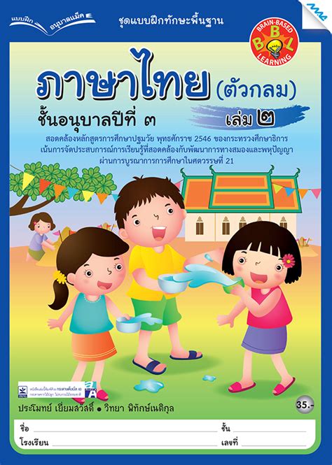 ภาษาไทย อนุบาล ปี 3 เล่ม 2 ตัวกลม แม็คเอ็ดดูเคชั่น