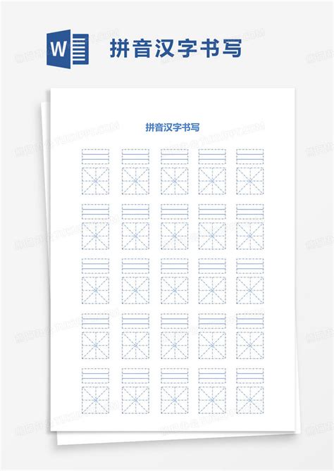 拼音汉字书写word模板下载 熊猫办公