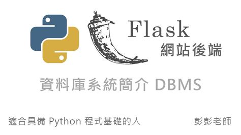 Python Flask 網站後端開發 資料庫系統簡介 Dbms Youtube