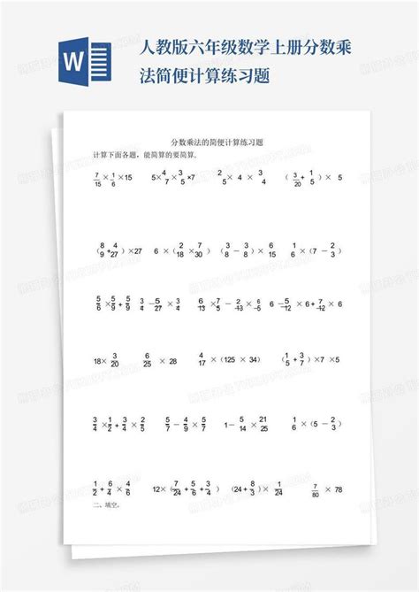 人教版六年级数学上册分数乘法简便计算练习题word模板下载 编号qxeydwkv 熊猫办公