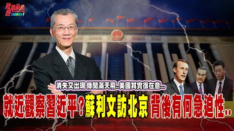 政經最前線 政經最前線 第526集 傳聞滿天飛 神秘消失又現身 蘇利文訪北京 就近觀察習近平 美中需有摩擦 才有談判 中共大盤棋套路