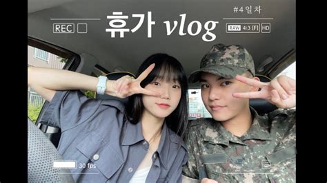 곰신 Vlog 첫 휴가 복귀 벌써 마지막 곰신커플 🐻곰신 브이로그🐻 첫 휴가 브이로그 4 34초 끝 Youtube