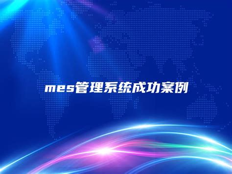 Mes管理系统成功案例 金智达软件