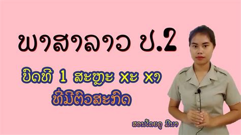 ພາສາລາວ ປ 2 ບົດທີ 1 ສະຫຼະ Xະ Xາ ທີ່ມີຕົວສະກົດ ສອນໂດຍຄູ ມີນາ Youtube