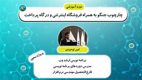 دوره آموزشی پروژه محور جنگو فروشگاه اینترنتی به همراه درگاه پرداخت آنلاین مدرسه علم داده