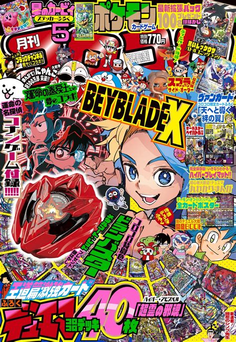 コロコロコミック5月号付録も超豪華！ 「beyblade X」コロコロ特別色ドランバスターが当たる銀はがしや、「デュエル・マスターズ」コロコロ