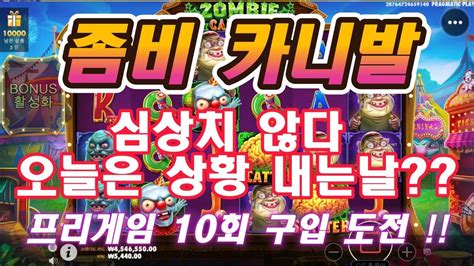 슬멍 좀비 카니발zombie Carnival 오늘 심상치 않다 상황 내는날~~프리게임 10회 구입 슬롯 슬롯머신 프라그마틱 Asmr Youtube