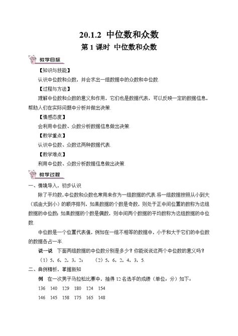初中数学人教版八年级下册20 1 2中位数和众数第1课时教案及反思 教案下载 教习网