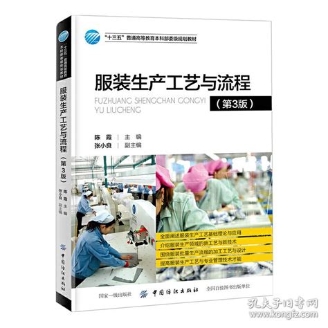 服装生产工艺与流程第3版第三版 陈霞 中国纺织出版社 9787518058679 正版旧书陈霞孔夫子旧书网 服装生产工艺与流程第3版第三版 陈霞 中国纺织出版社 9787518058679 正版旧书陈霞孔夫子旧书网