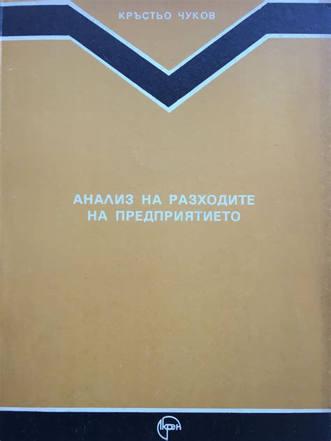 Анализ на разходите на предприятието Ортограф антикварна книжарница