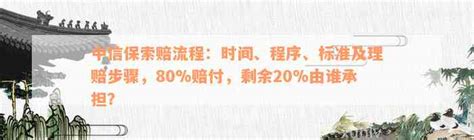 中信保索赔流程：时间、程序、标准及理赔步骤，80赔付，剩余20由谁承担？逾期资讯19楼