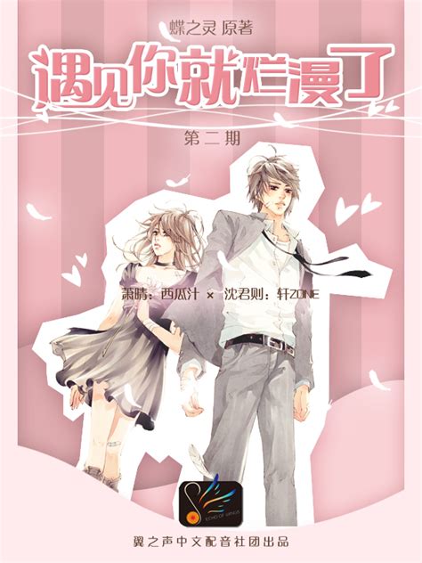下一个晴天 遇见你就烂漫了第二期ED 翼之声配音社团 5SING中国原创音乐基地