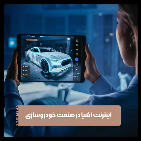 چگونه اینترنت اشیا Iot صنعت خودروسازی را متحول می‌کند؟ اکستریم مگ