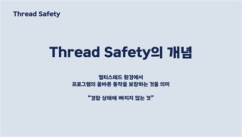 Thread Safety란