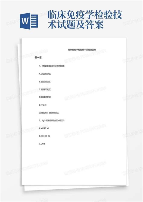 临床免疫学检验技术试题及答案Word模板下载 编号qjmedpxj 熊猫办公