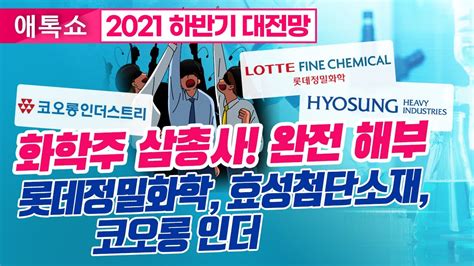 화학주 완전 해부 롯데정밀화학효성첨단소재 코오롱인더 애톡쇼주식투자210616 Youtube