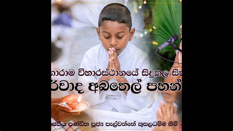 පින් සිත් පහන් වන මහාණීය ආශිර්වාද අබ තෙල් අබතෙල් පහන් පූජා පිංකම