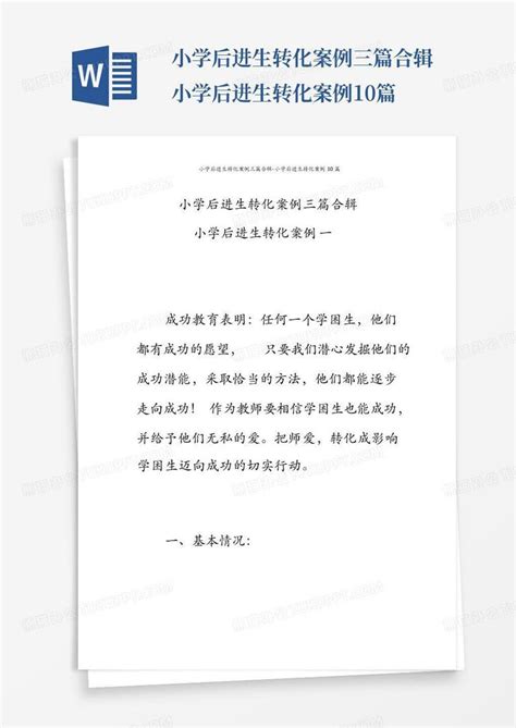 小学后进生转化案例三篇合辑 小学后进生转化案例10篇Word模板下载 编号qdyjgaka 熊猫办公