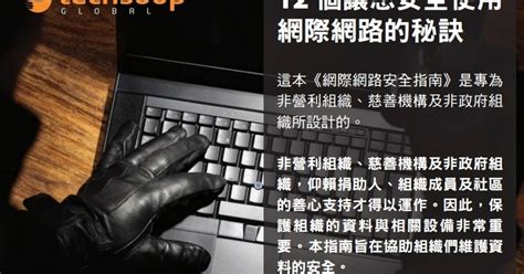 12 個讓您安全使用網際網路的秘訣｜科技濃湯 Techsoup Taiwan