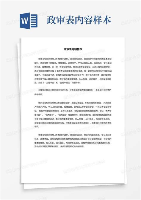 政审表内容样本Word模板下载 编号qynevamo 熊猫办公