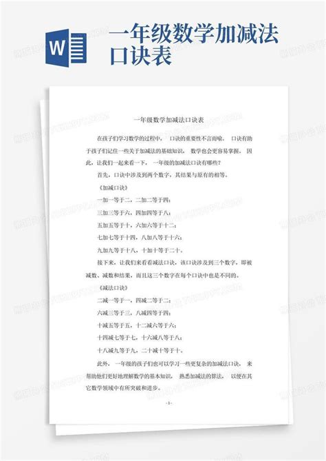 一年级数学加减法口诀表word模板下载 编号lknmjayx 熊猫办公