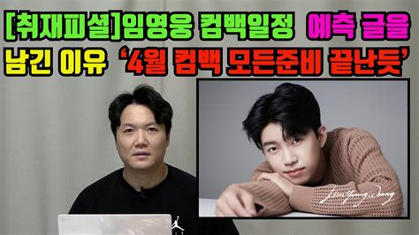 취재피셜 임영웅 컴백 예측 글을 남긴 이유 컴백 모든준비 끝난듯 기자형의 백발백중125 Youtube