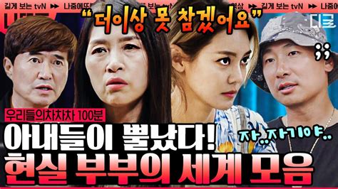우리들의차차차 100분 드라마보다 더 드라마 같은 현실 부부의 세계💥 참다 참다 터져버린 부부의 찐 부부 싸움 모음ㄷㄷzip 편집자는 Youtube