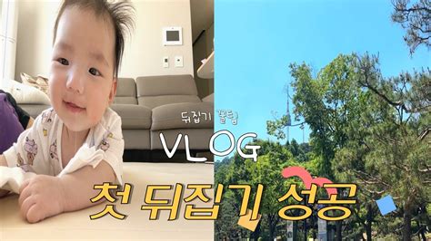 육아브이로그l 4개월아기 뒤집기 성공 서울 데이트 육아 일상 Youtube